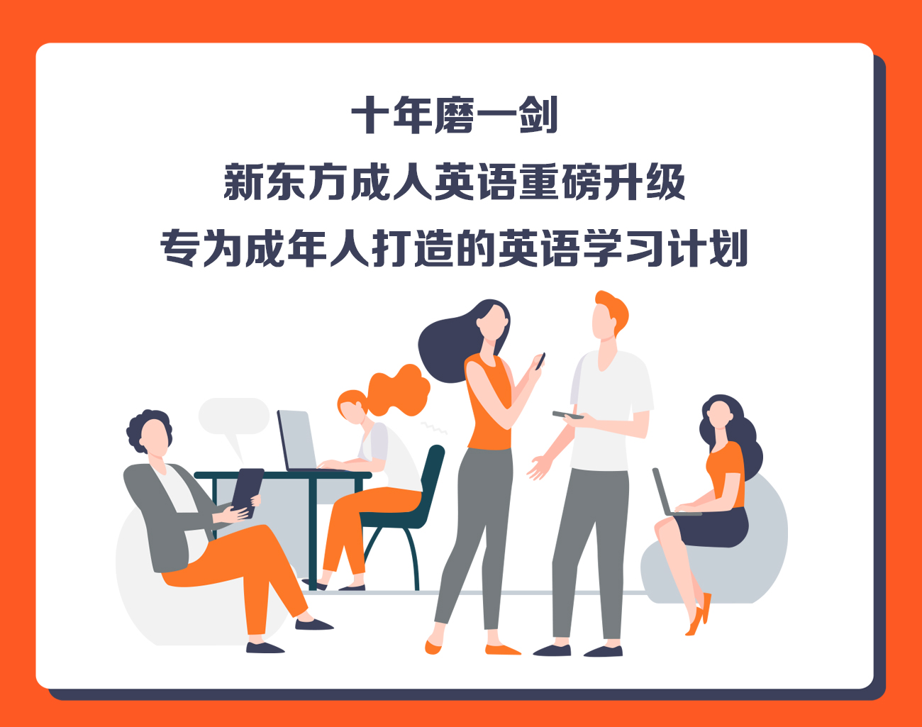 新东方成人英语学习