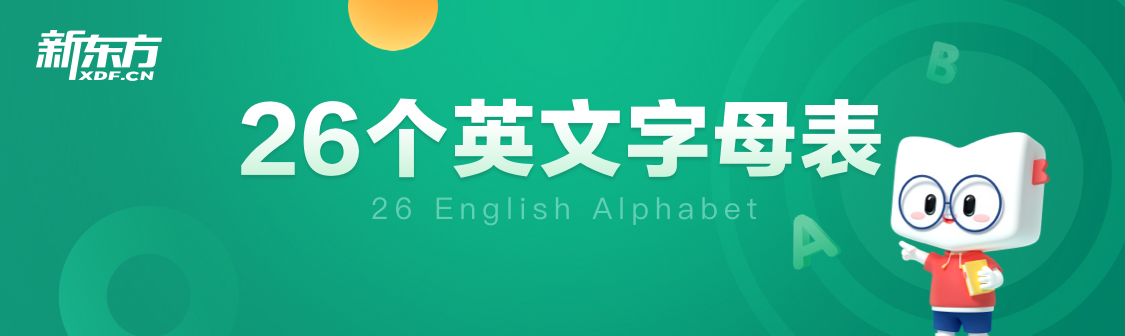新东方26个英文字母表