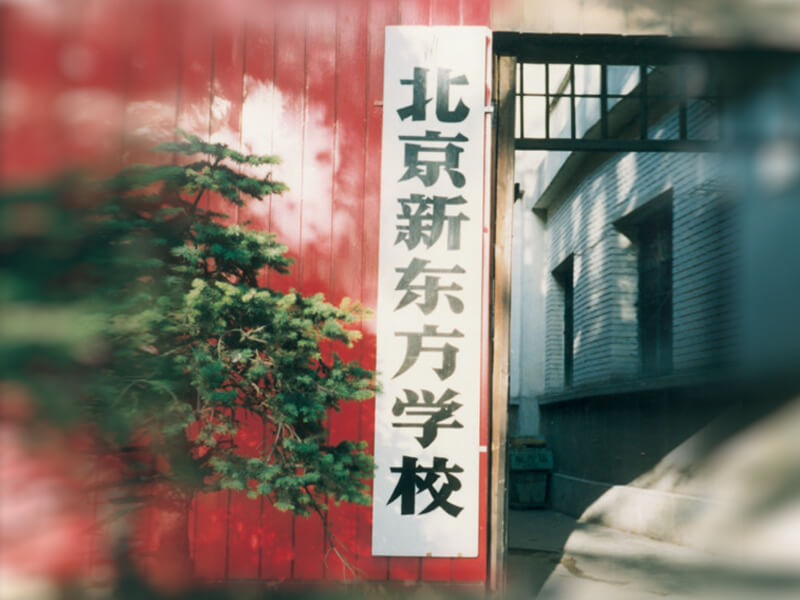 新东方30周年纪念专题-卅年回眸